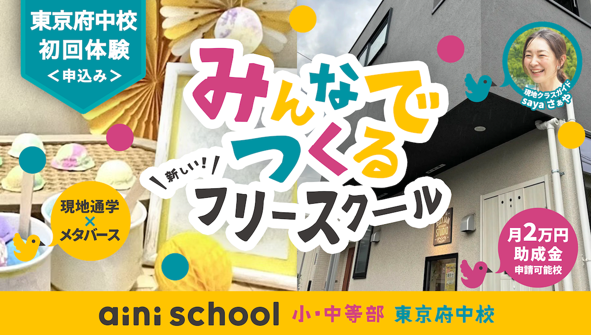 aini school東京府中校☆通学生募集！10月体験会も開催