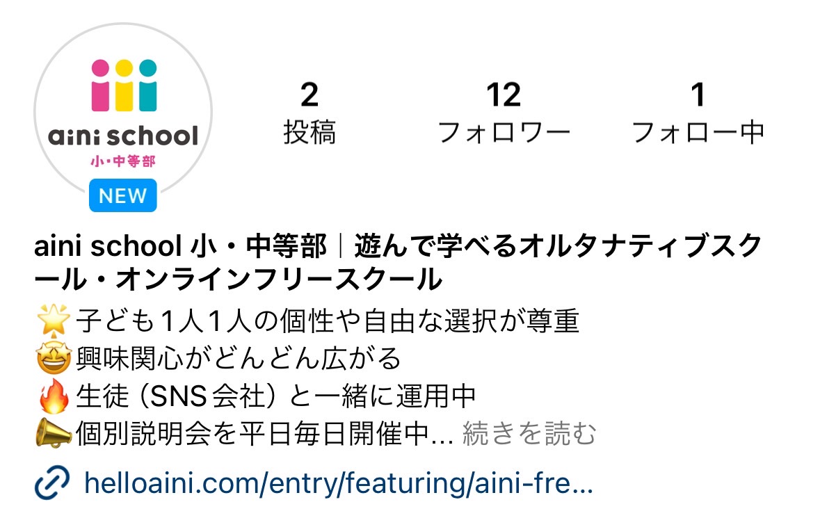 生徒と運用！aini school インスタグラム開設しました★