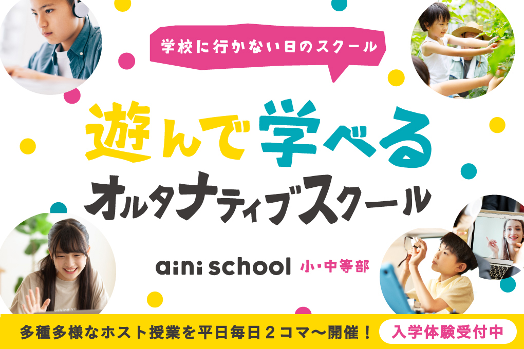 aini school 小中等部 | 不登校オンラインフリースクール