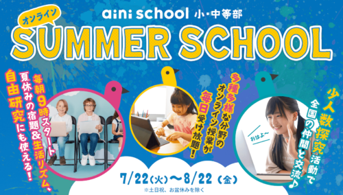 aini school 小中等部 | 不登校オンラインフリースクール