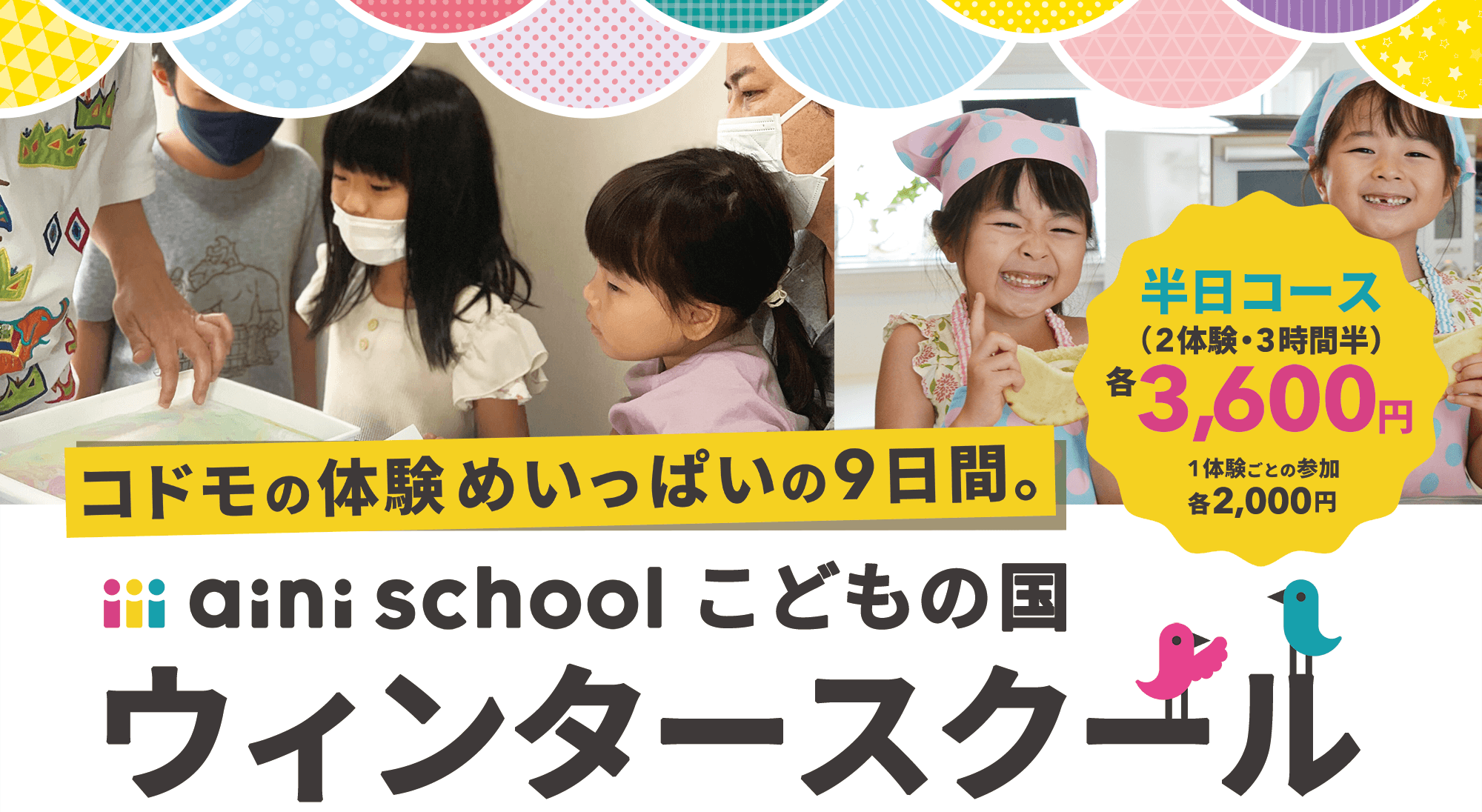 ウィンタースクール開催！aini school こどもの国
