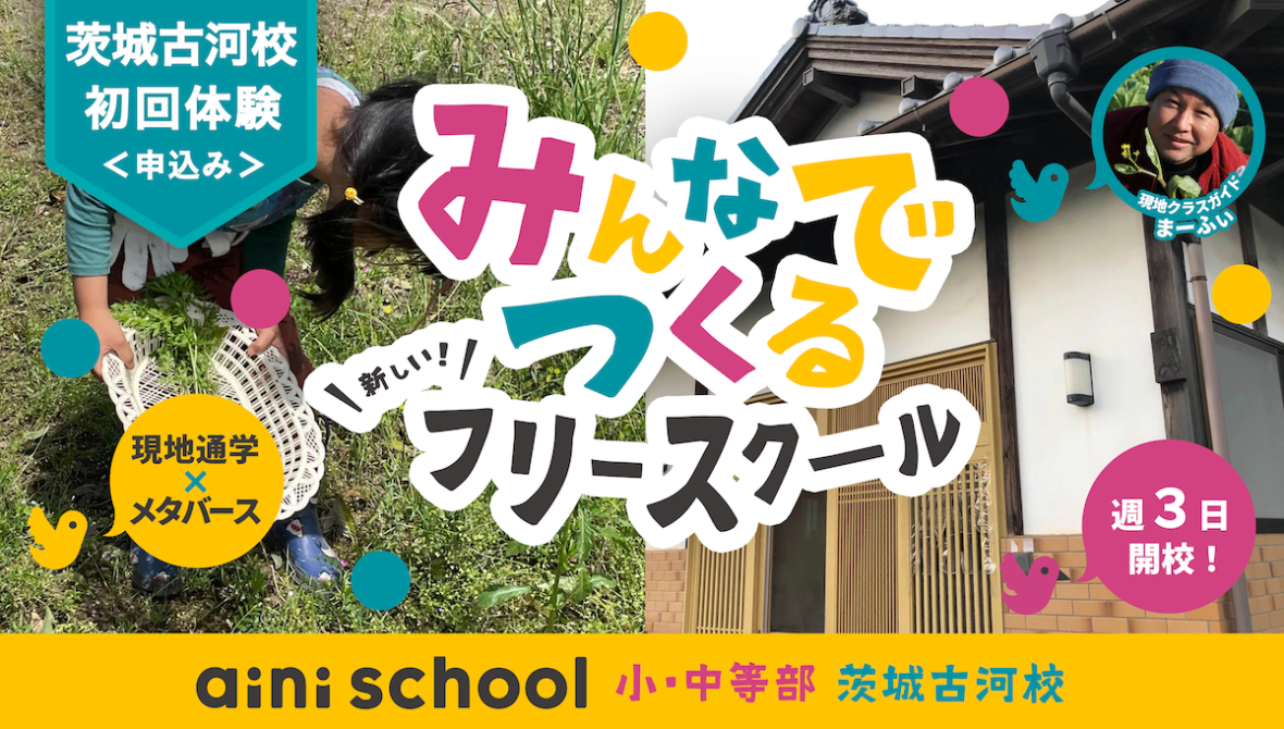 aini school茨城古河校開校予定！10・11月体験会開催☆生徒募集スタート