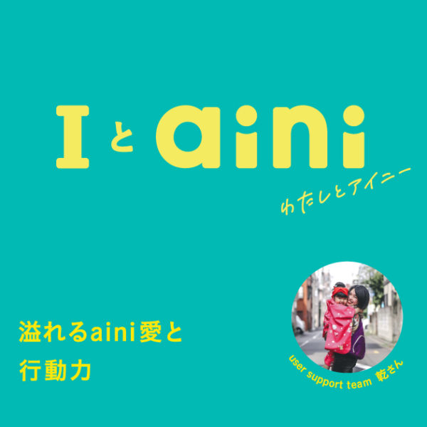 aini magazine | ainiホストのインタビューや、ゲストへのおすすめ情報を掲載